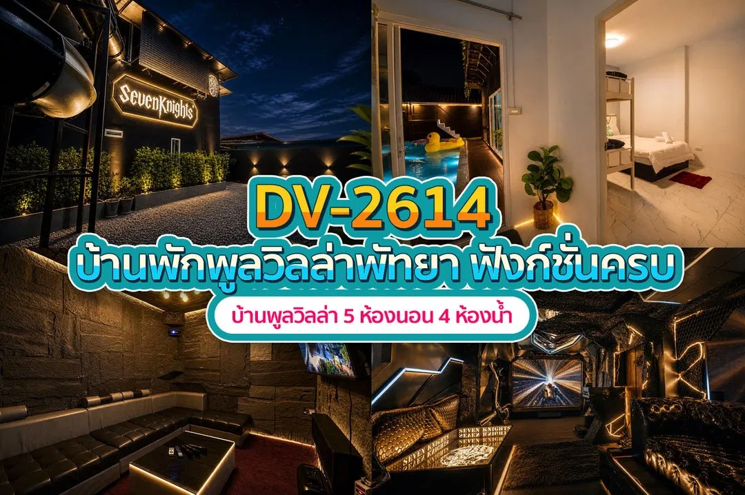 DV-2614 | 5 ห้องนอน 4 ห้องน้ำ | ที่พัก พูลวิลล่า พัทยา บ้านพัก พร้อมสระ ...